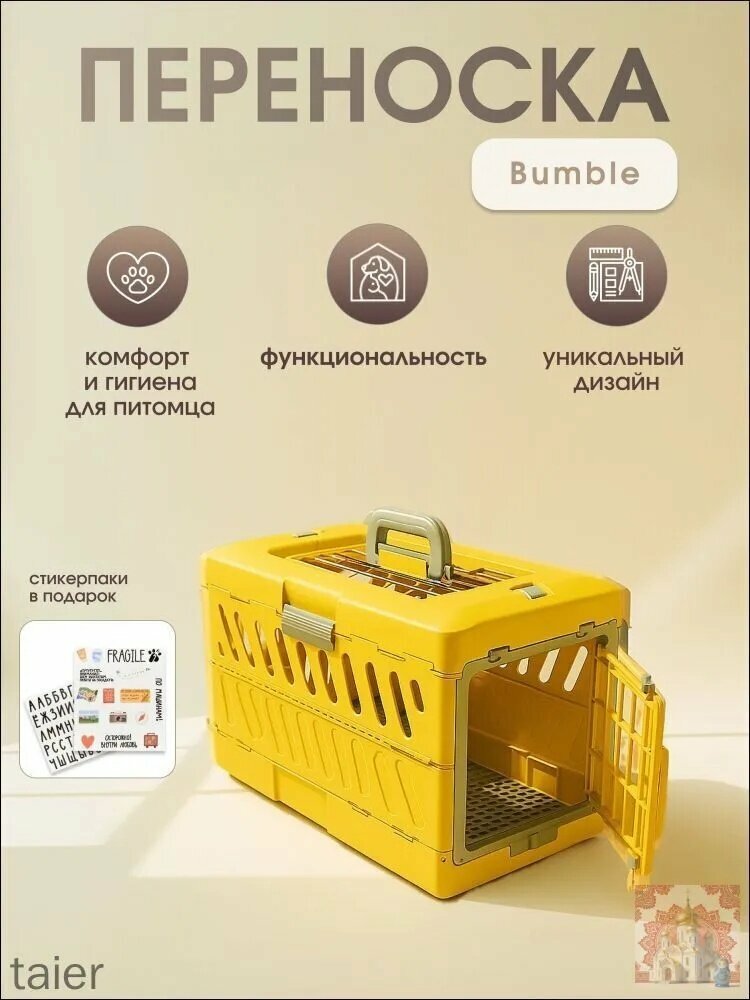 Бестселлер Bumble "Не Один Дома": желтая переноскаконтейнер 57х33х37см для питомцев