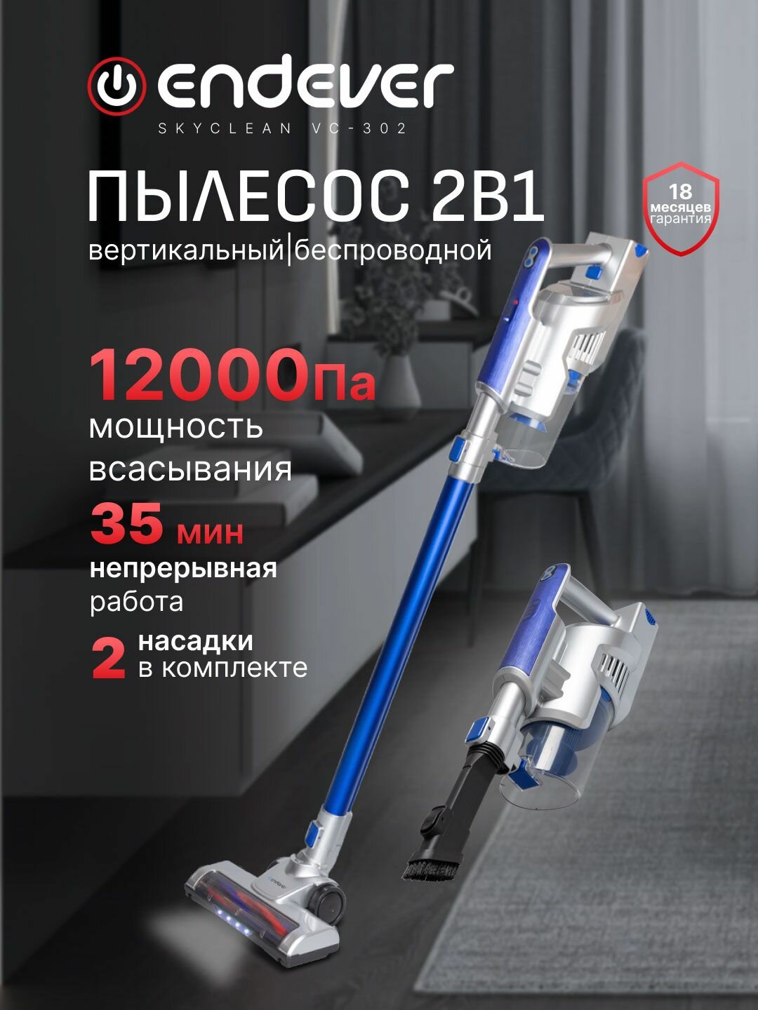 ENDEVER Пылесос беспроводной вертикальный с подсветкой и насадками / ручной пылесос для дома 2в1 SkyClean VC-302