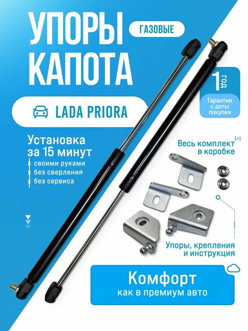 Газовые упоры капота для LADA PRIORA 2007-2018 без сверления, комплект