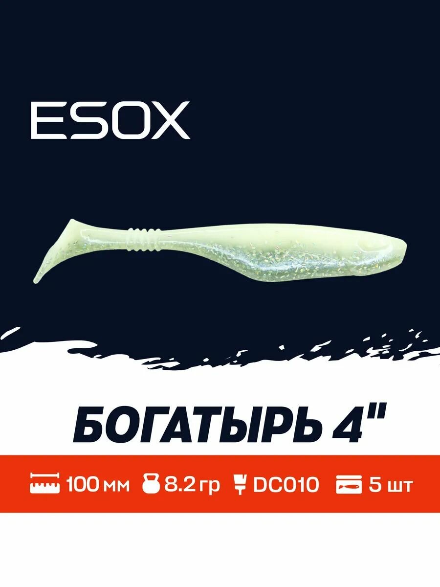 ESOX Богатырь 4" (100мм) 5шт. DC010 / Мягкая приманка для рыбалки