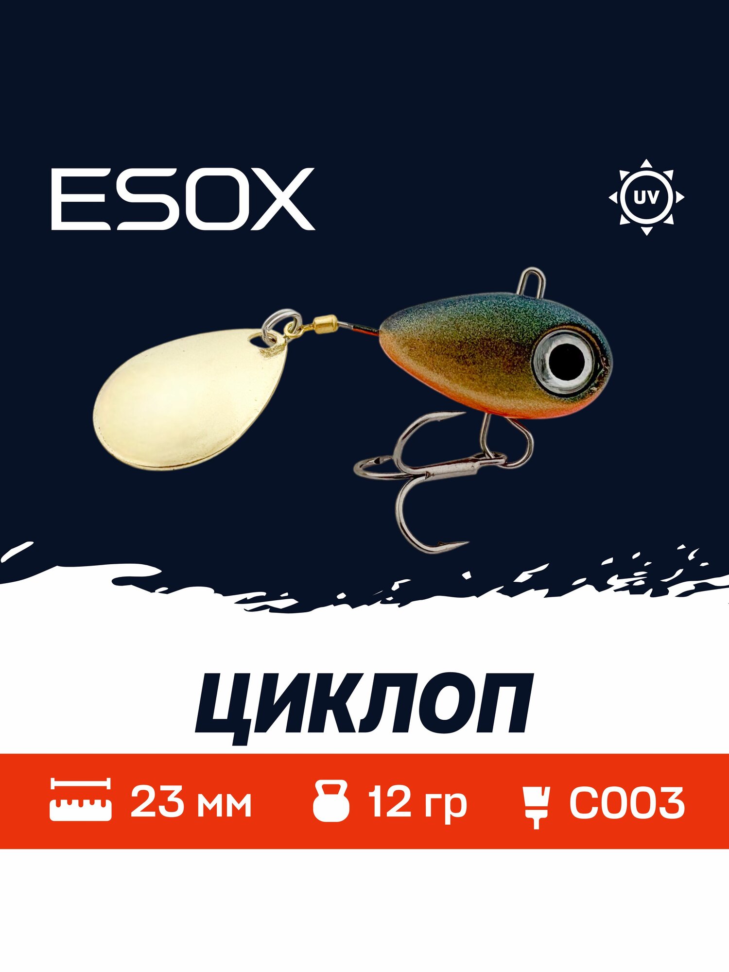 Тейл-спиннер циклоп ESOX 12 гр.