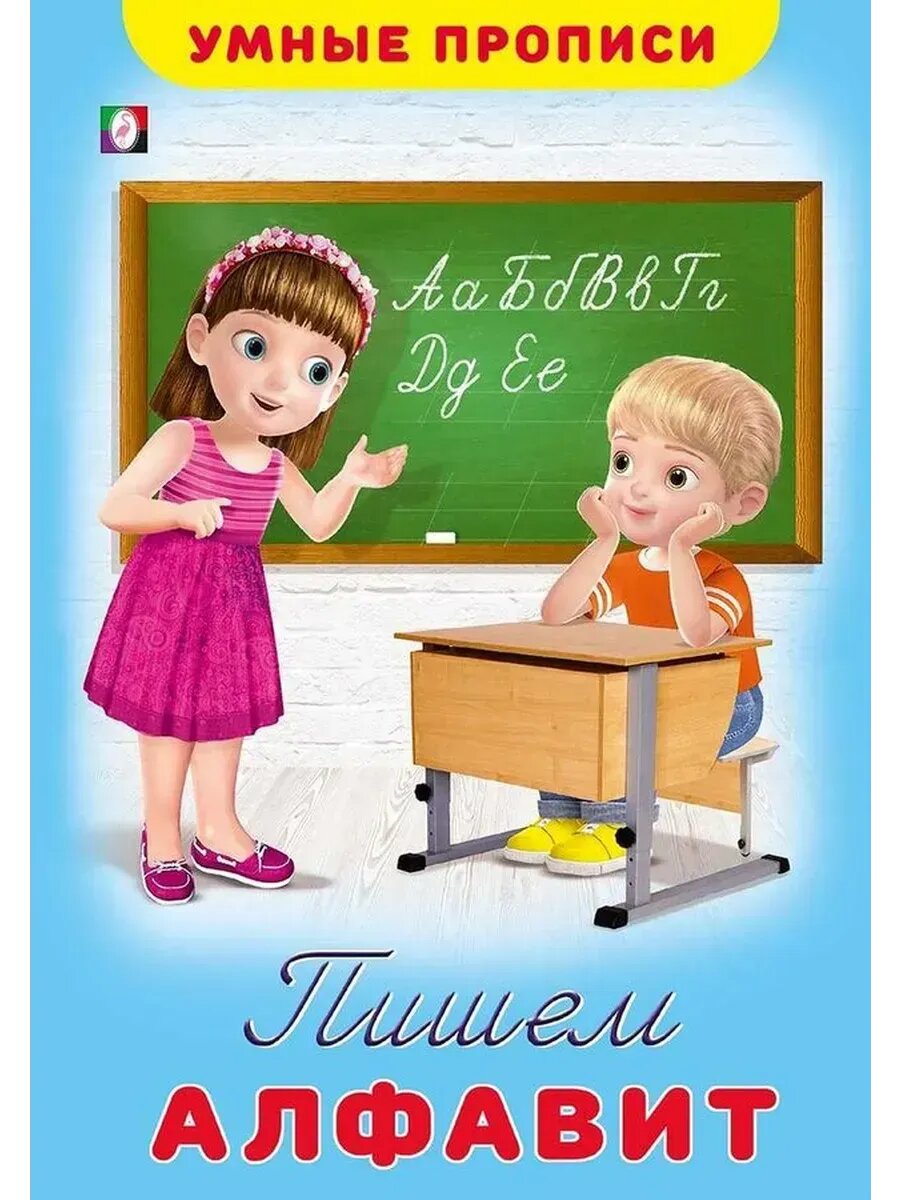Умные прописи. Пишем алфавит