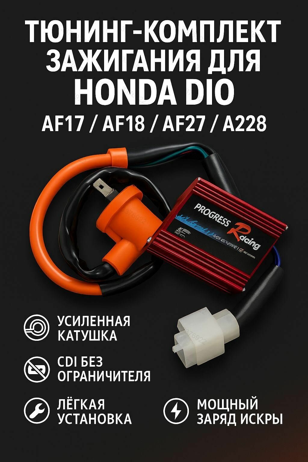 Катушка зажигания + CDI-блок для Honda Dio AF17/AF18/AF27/AF28, тюнинг комплект
