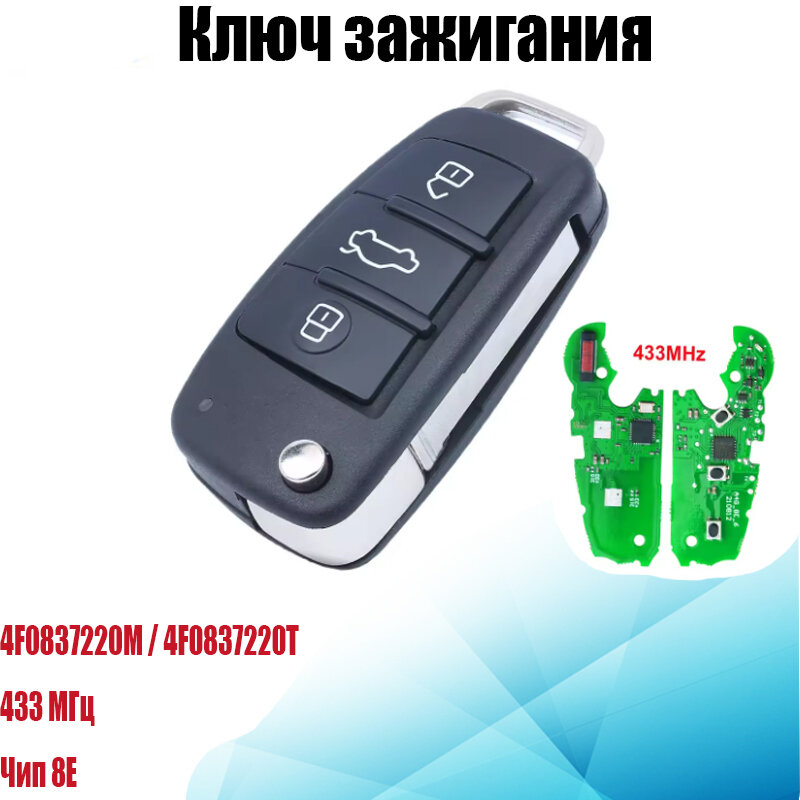 Ключ зажигания для Audi A6 / S6 (2004–2010) и Q7 (2006–2015) – пустой корпус 3 кнопки с чипом 8E 433 МГц (4F0837220M/4F0837220T)