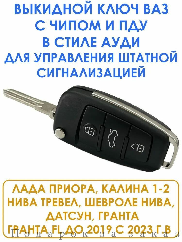 Выкидной ключ с чипом и ПДУ для Лада Приора, Калина, Гранта, Шевроле Нива, Нива Тревел, Datsun — управление дверями и багажником