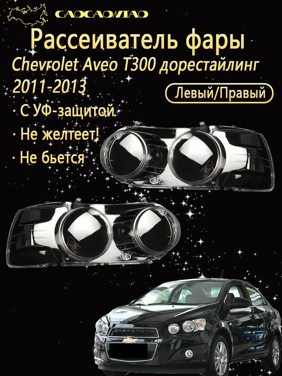 Рассеиватель фары для Chevrolet Aveo T300 дорестайлинг 2011–2013 — левый, правый или комплект, поликарбонат с УФ-защитой