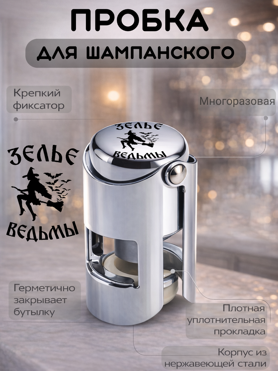 Металлическая пробка для шампанского, многоразовая с гравировкой