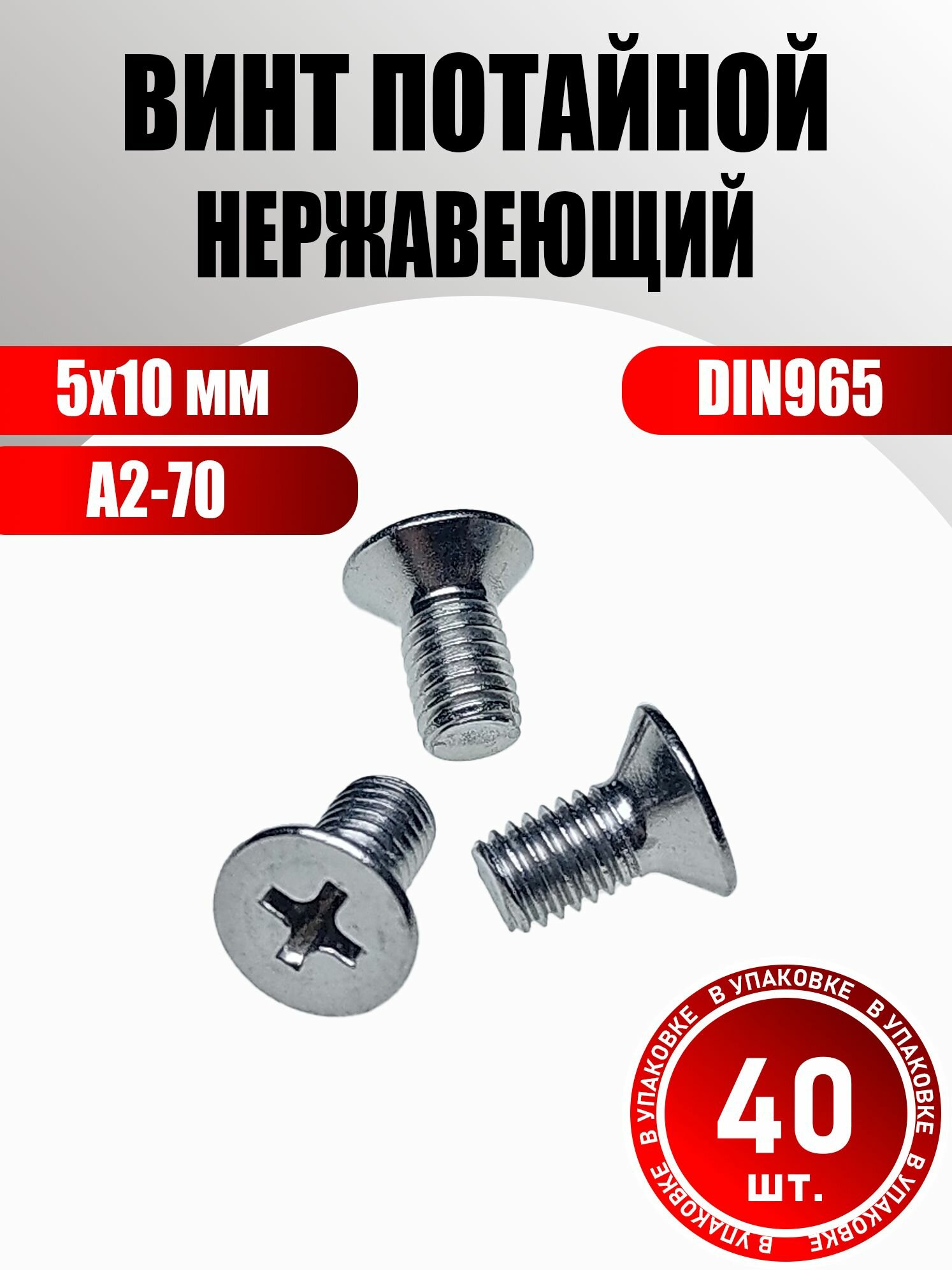 Винт 5х10 мм, потайной, нержавеющая сталь, А2-70 DIN965 PH (40 шт.)