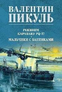 Реквием каравану PQ-17 : документальная трагидия ; Мальчики с бантиками : повесть