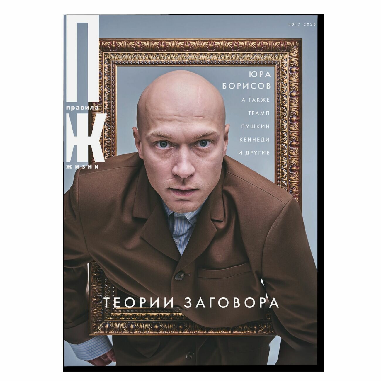 Правила жизни №17