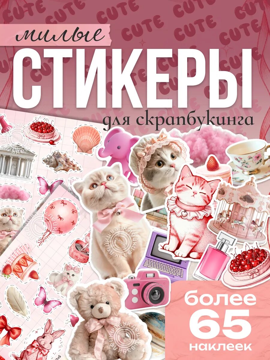 Наклейки эстетичные, набор 65 шт.