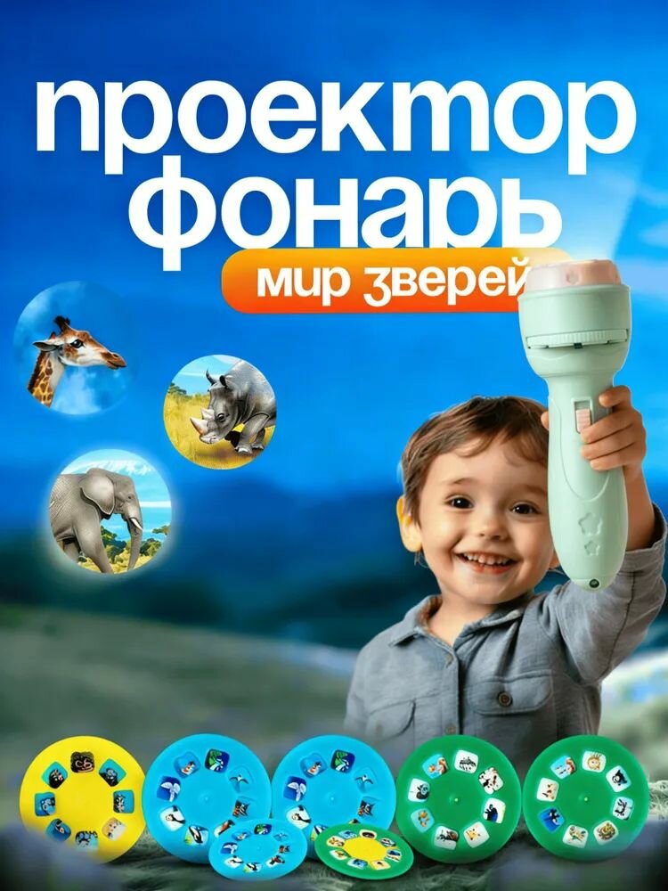 Фонарик проектор детский, в комплекте 5 слайдов+40 картинок, Подарки для детей старше 3-х лет