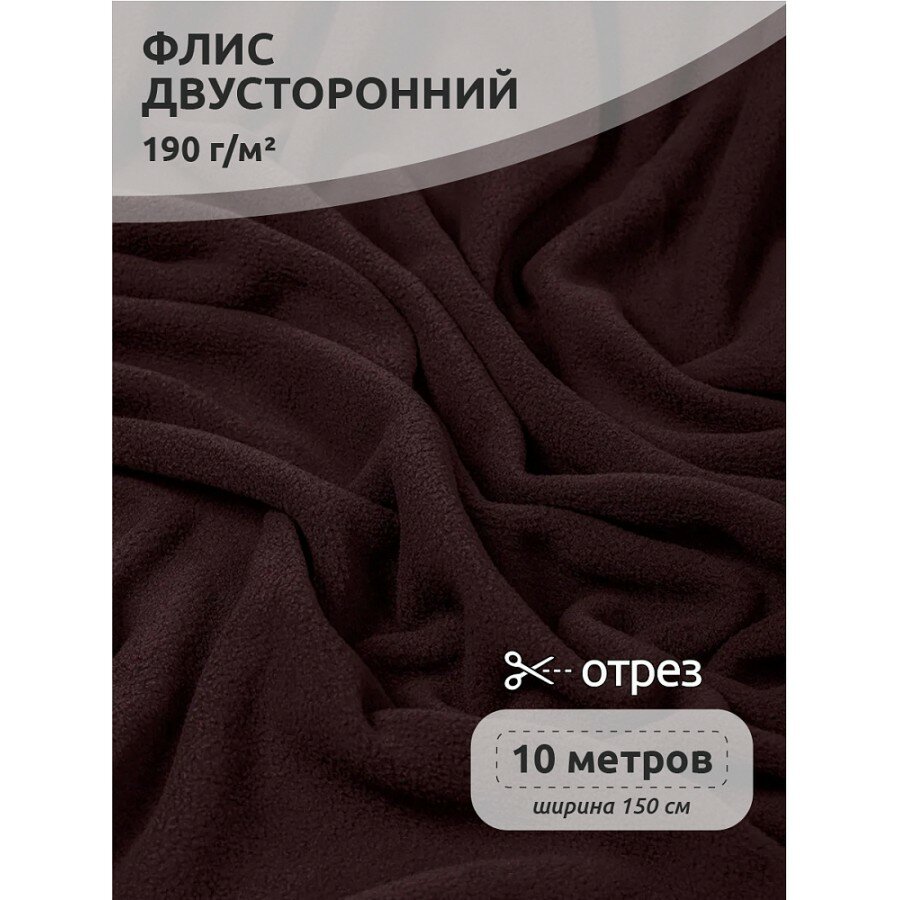 Ткань флис 2-х ст. 190 г/м² S088 коричневый 10м