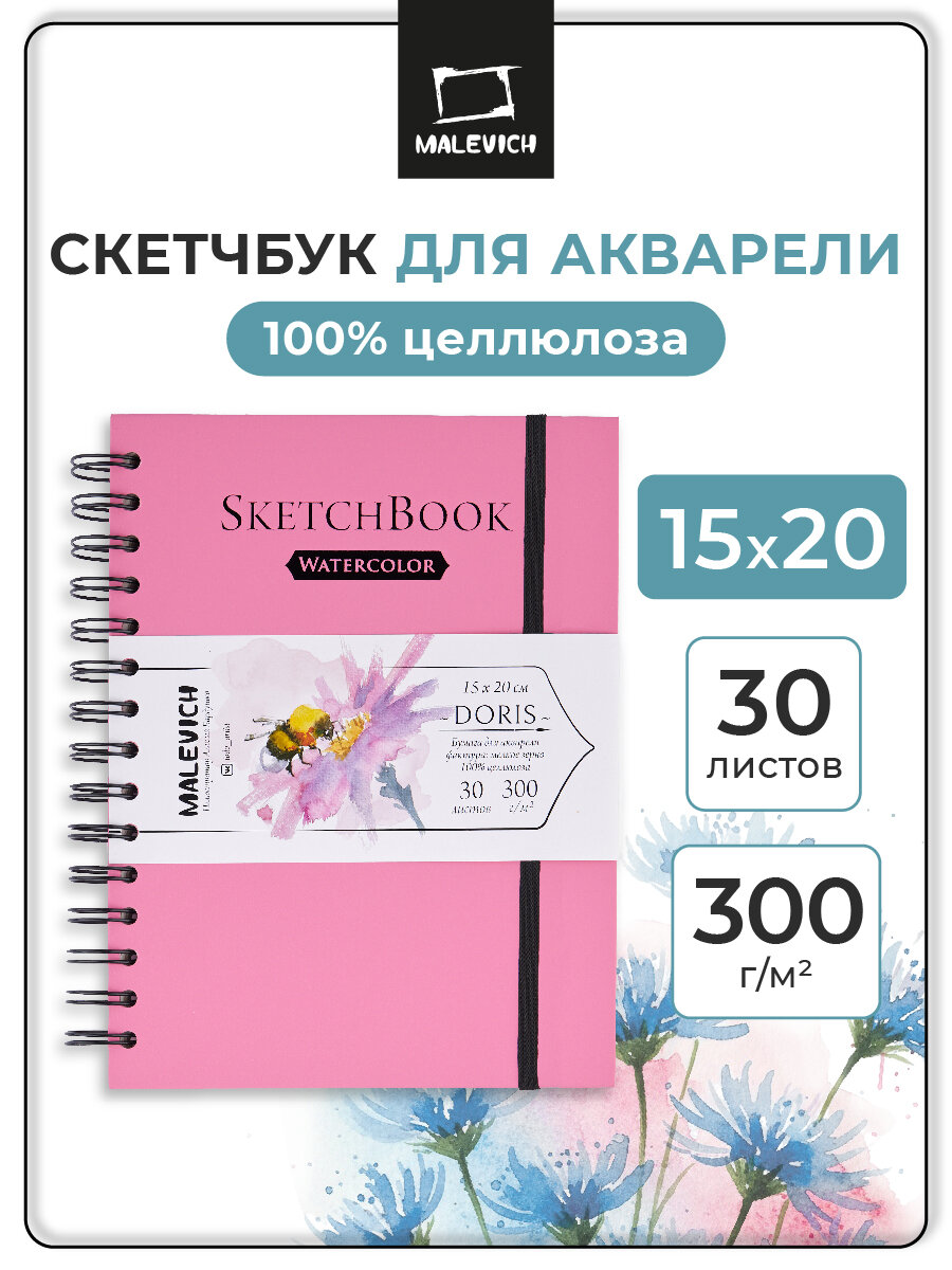 Скетчбук а5 для рисования Малевичъ Doris, 100% целлюлоза 300 г/м 15х20 см, 30 листов