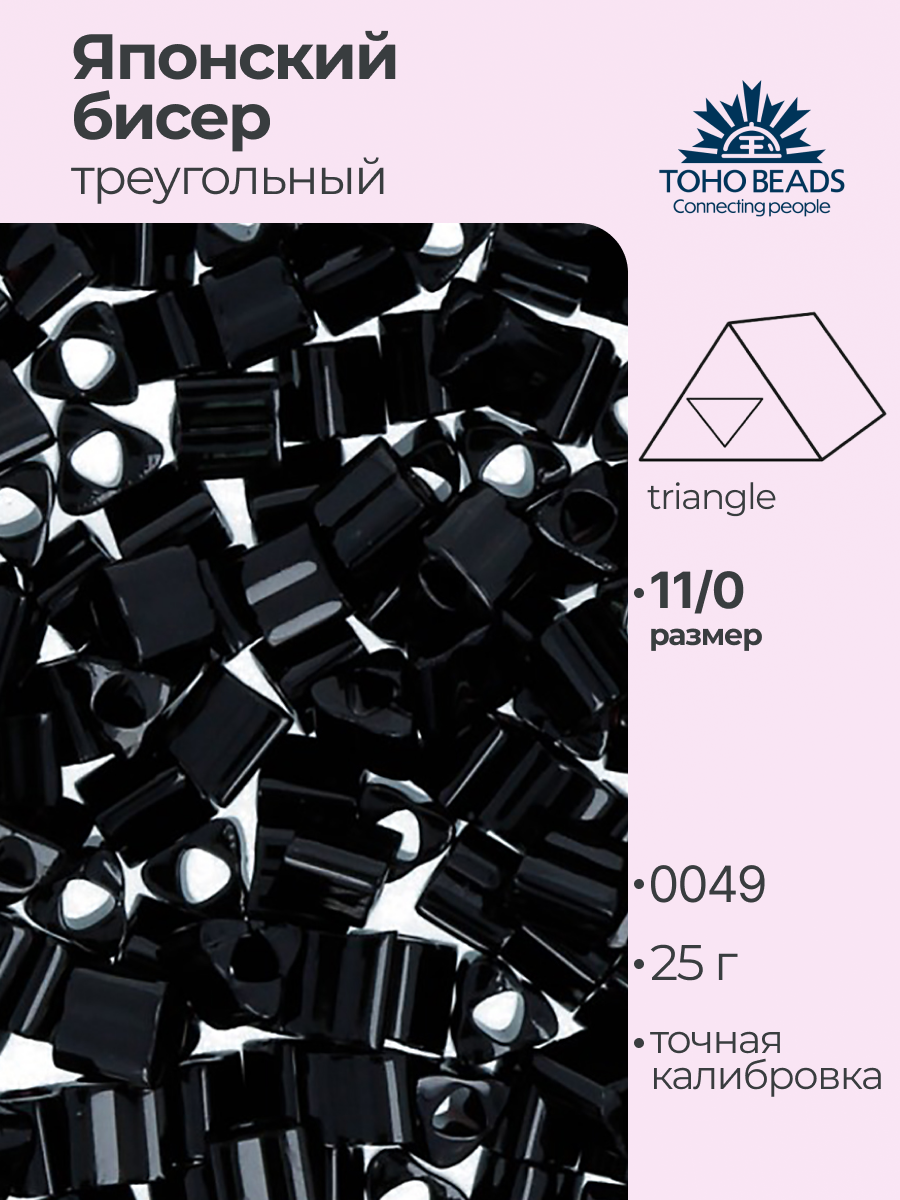 Бисер японский TOHO треугольный Triangle 25г №0049 черный
