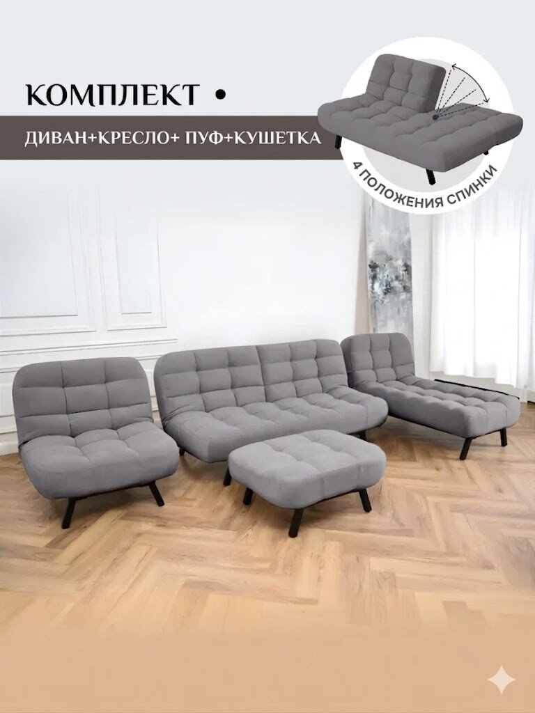 Комплект мягкой мебели Диван, кресло, кушетка и пуф 312 механизм клик-кляк, материал износостойкий велюр, цвет серый