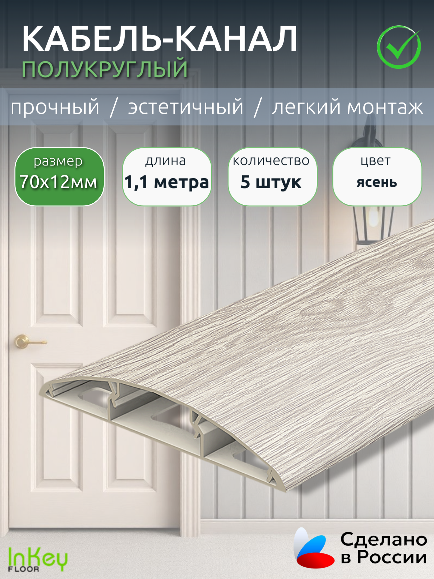 Кабель-канал декоративный универсальный 70мм ясень 5 штук по 1,1 метра декоративный