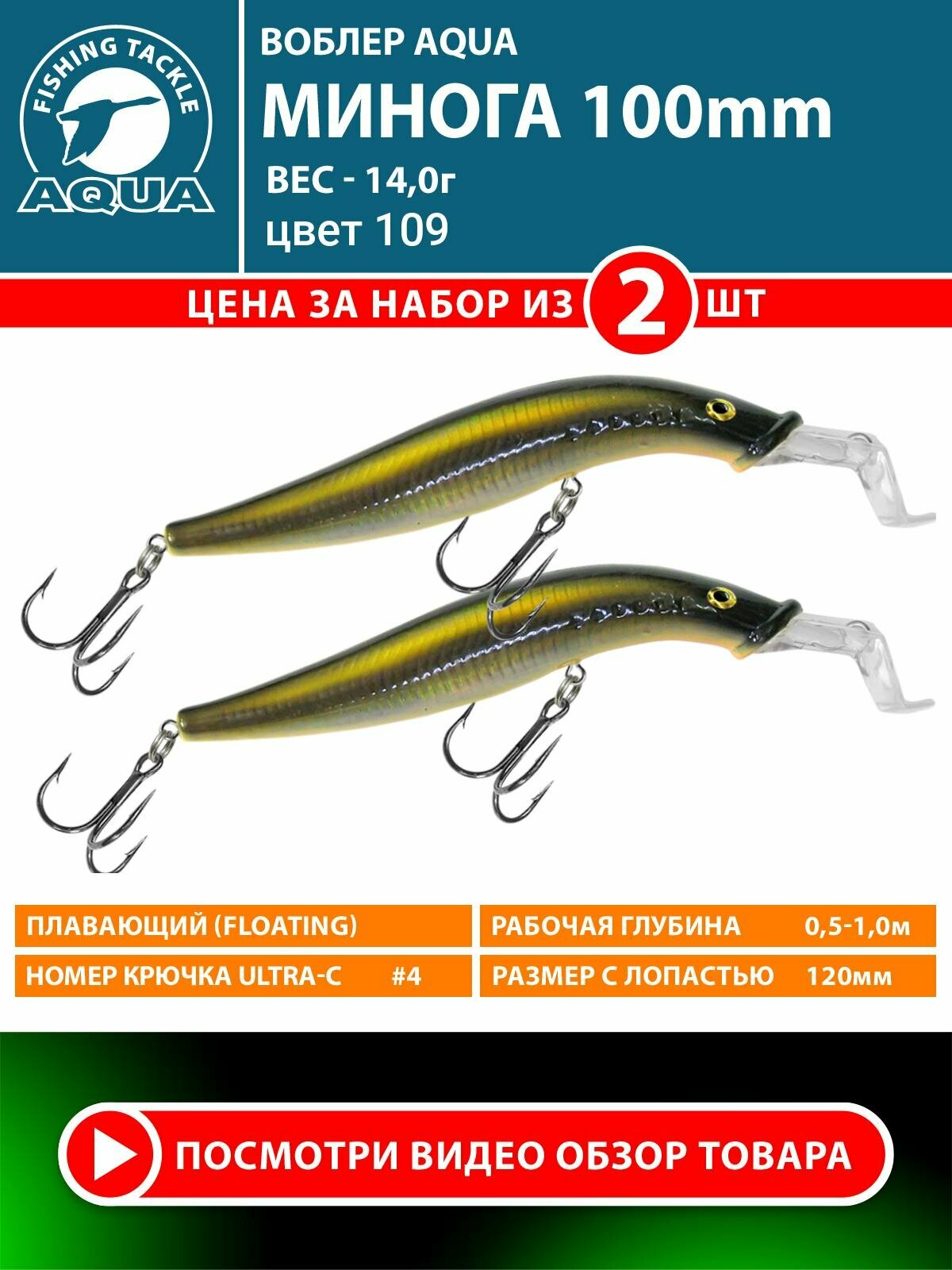 Воблер для рыбалки плавающий AQUA Минога 100mm 14g заглубление от 0.5 до 1m цвет 109 2шт