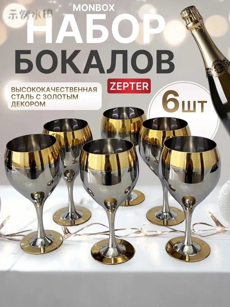 Набор бокалов для вина Zepter Принц 350 мл, 6 шт, нержавеющая сталь, золотой декор