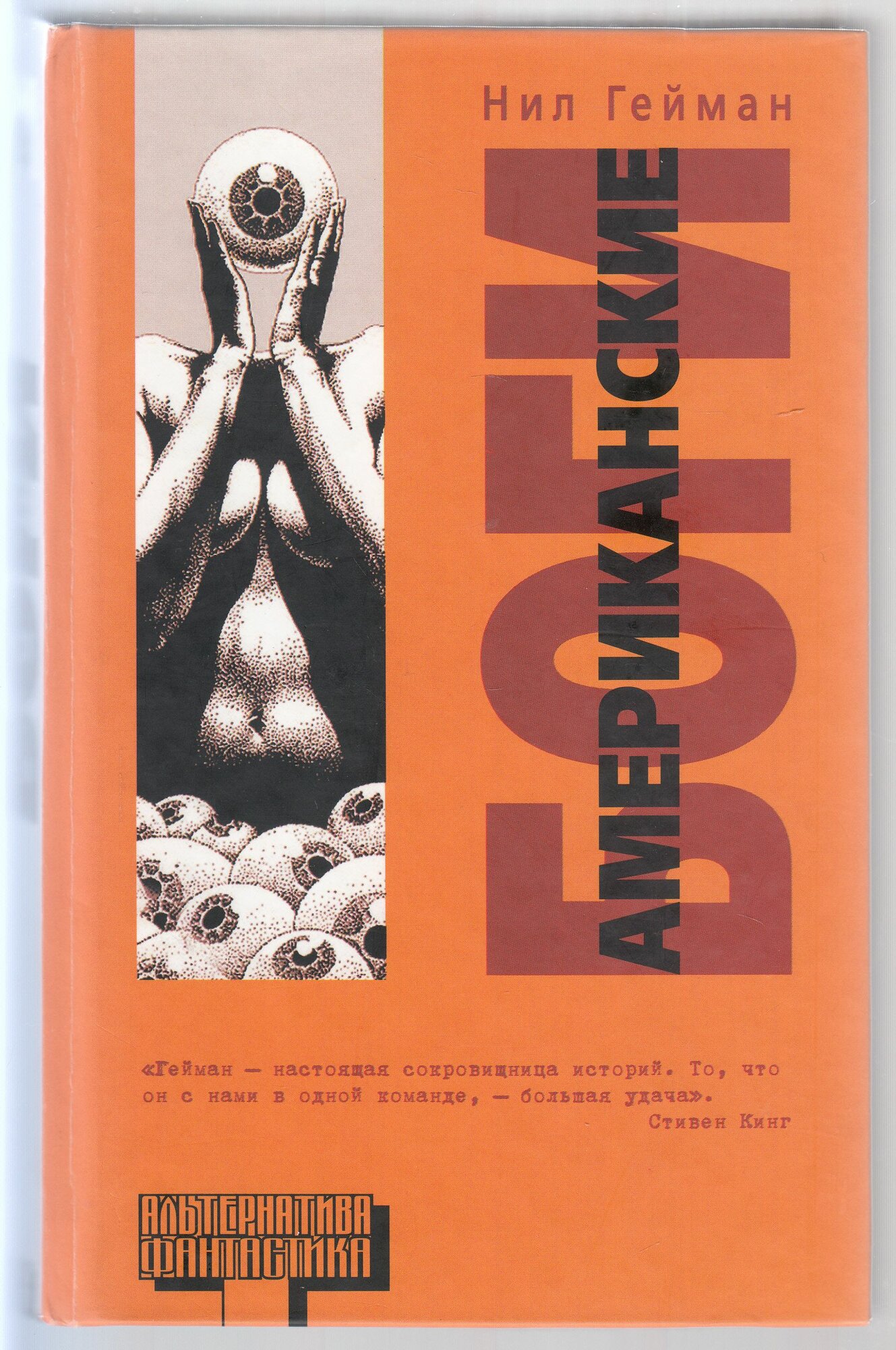 Нил Гейман. Американские боги: фантастический роман