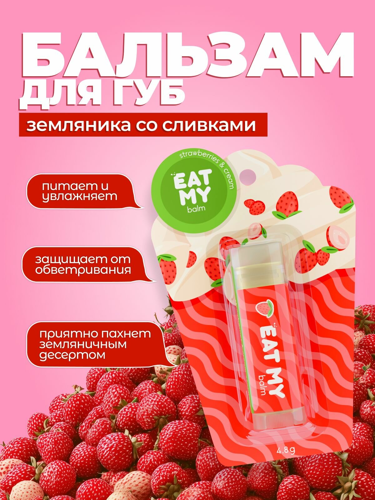 EAT MY Бальзам для губ - гигиеническая помада "Земляника со сливками" 4,8 г бальзам для губ земляника гигиеническая помада земляника со сливками бальзам 4,8 г