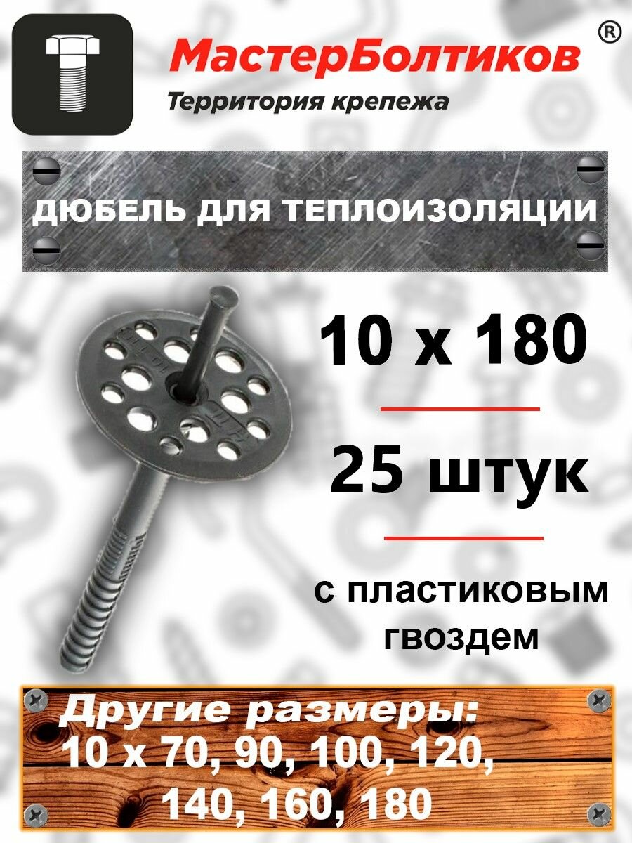 Дюбель 10х180 для теплоизоляции с пластиковым гвоздем "МастерБолтиков" ( 25 шт )