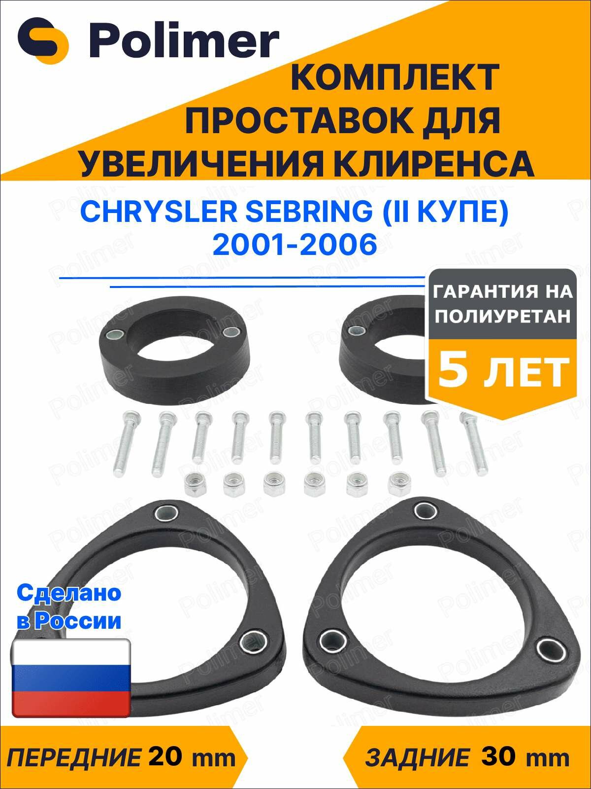 Комплект проставок увеличения клиренса Chrysler Sebring (II купе) 2001-2006 - полиуретан, передние 20 мм, задние 30 мм