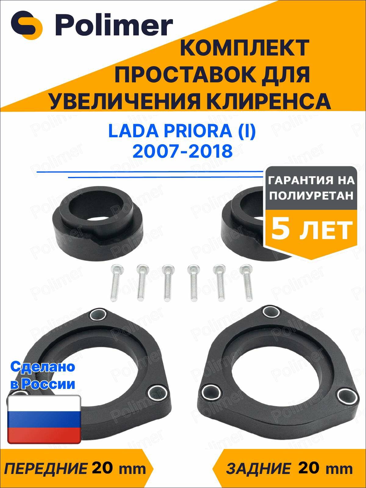 Комплект проставок увеличения клиренса для Lada Priora (I) 2007-2018 - полиуретан 20 мм