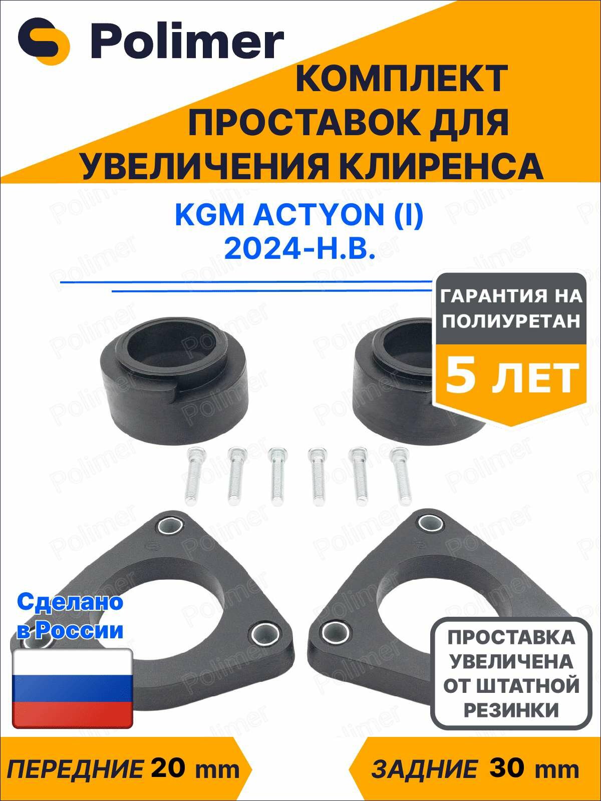 Комплект проставок увеличения клиренса KGM Actyon (I) 2024-Н. В. - полиуретан, передние 20 мм, задние 30 мм