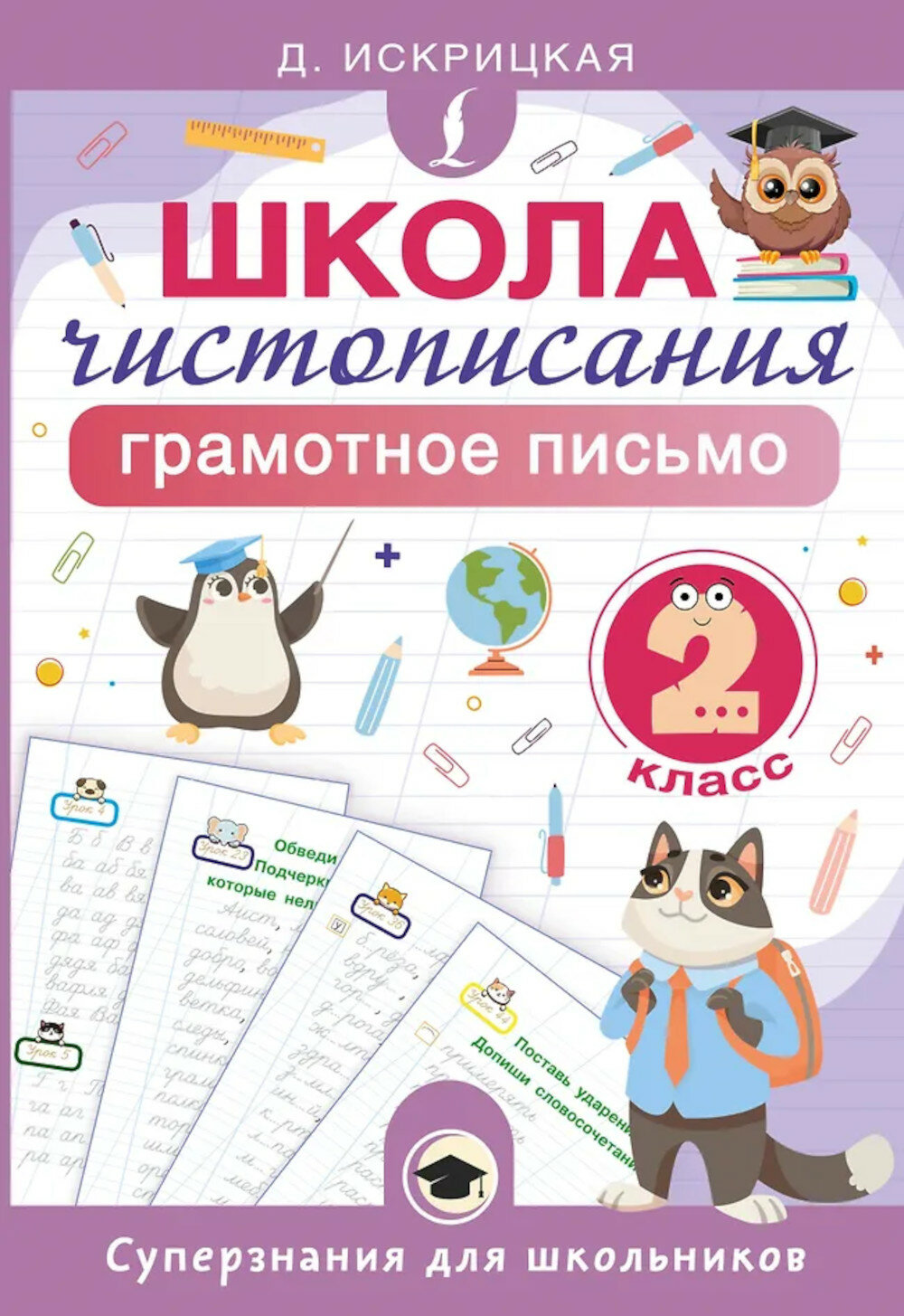 Школа чистописания: грамотное письмо. 2 класс. Искрицкая Д. Е.