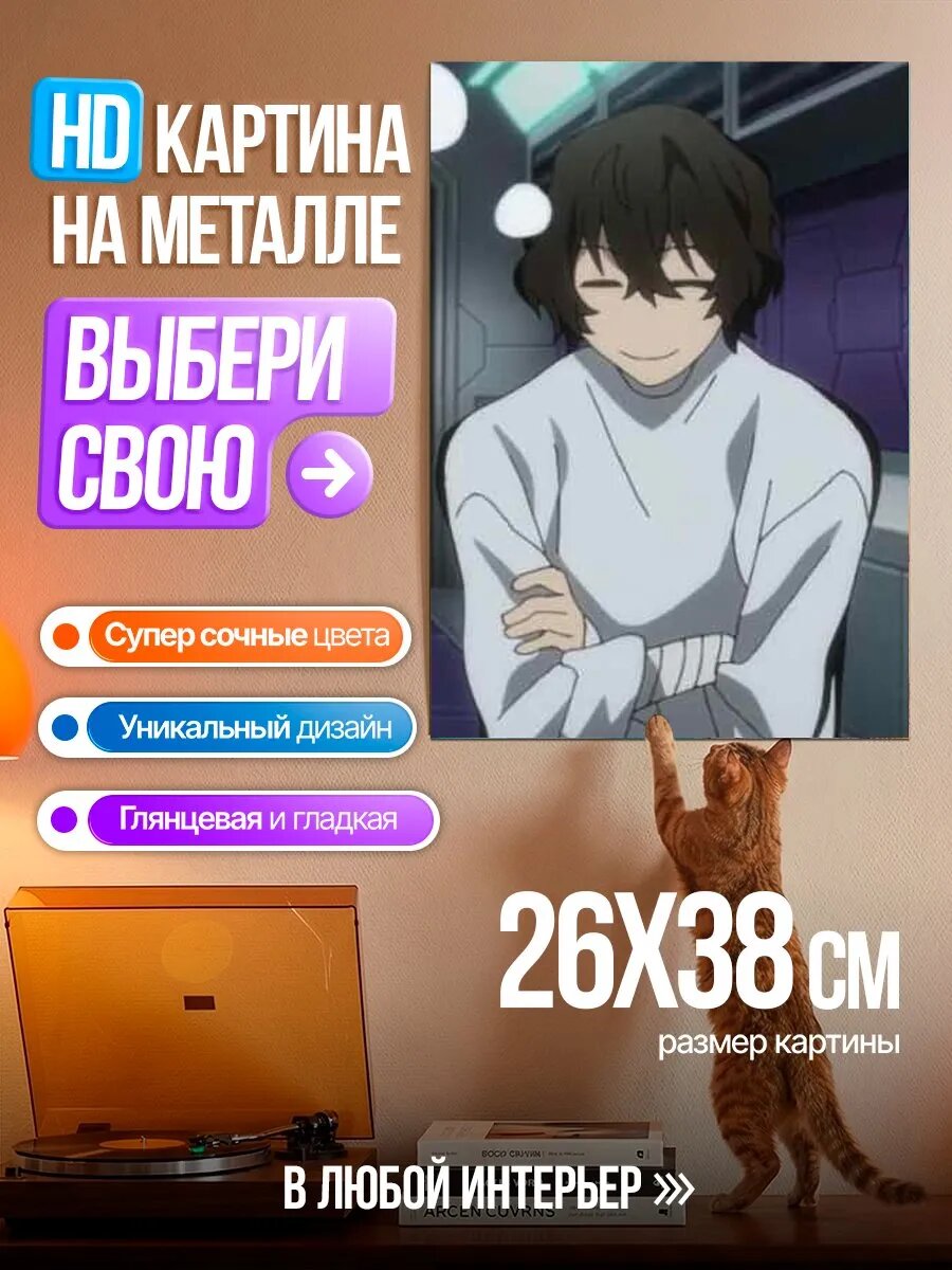 Картина на HD металле Дазай Осаму