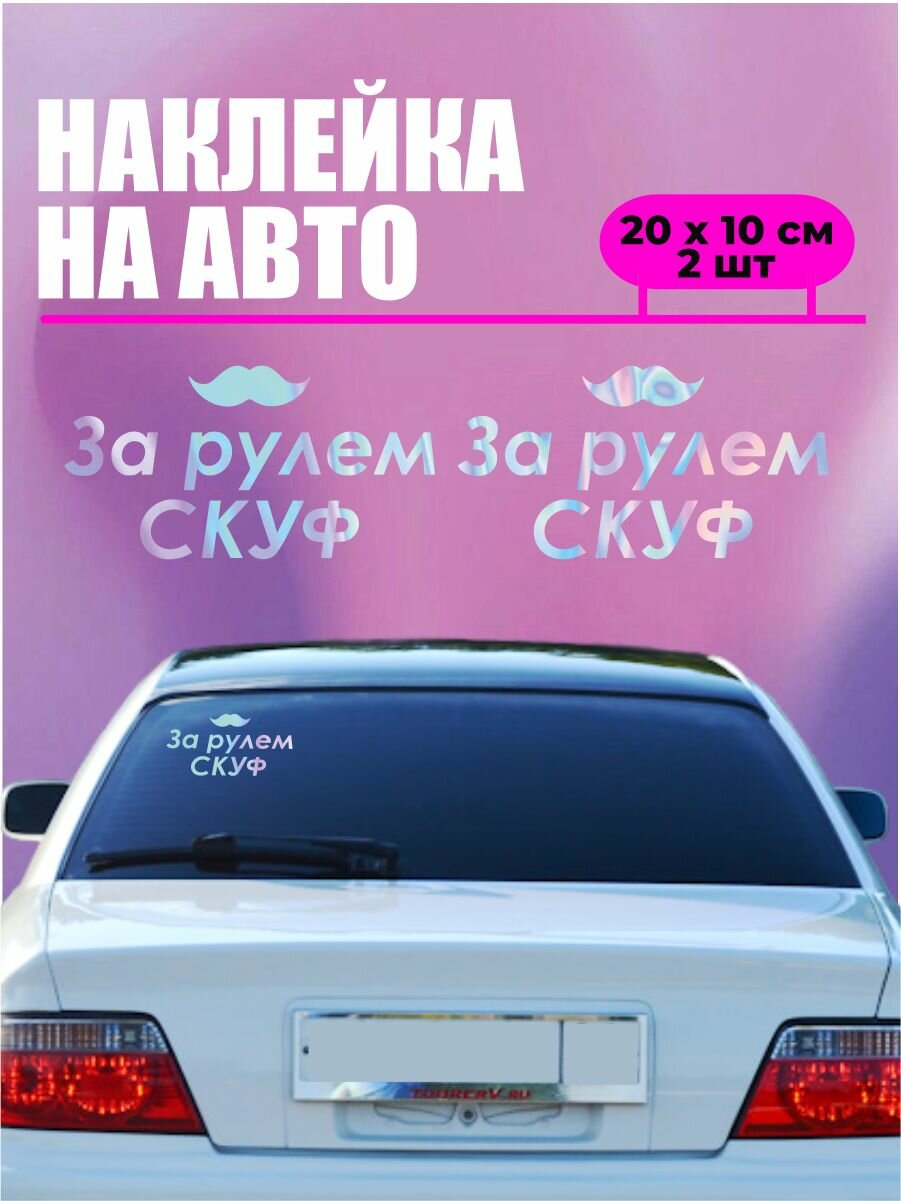Наклейки на авто За рулем скуф