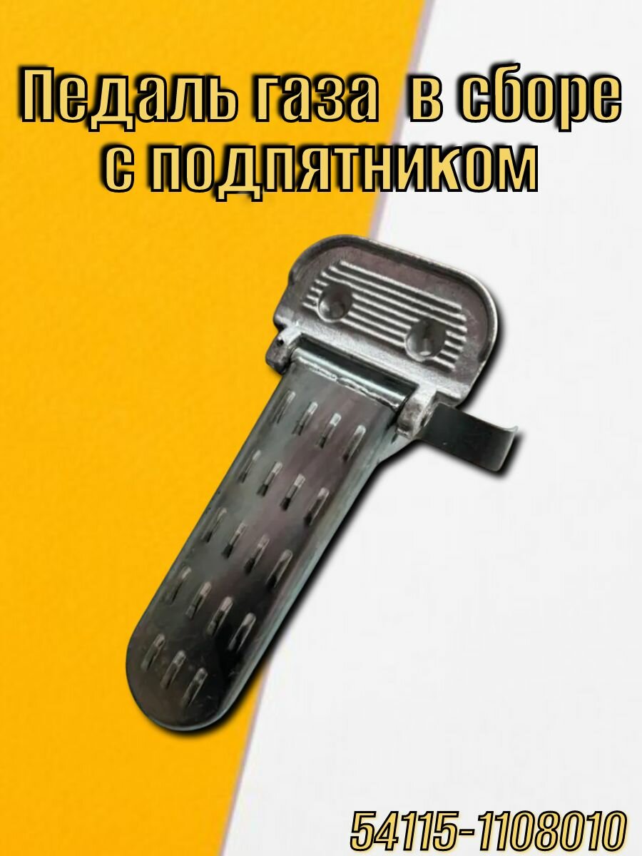 Педаль газа н/о 54115 ЕВРО-2 в сборе с подпятником/Балаково