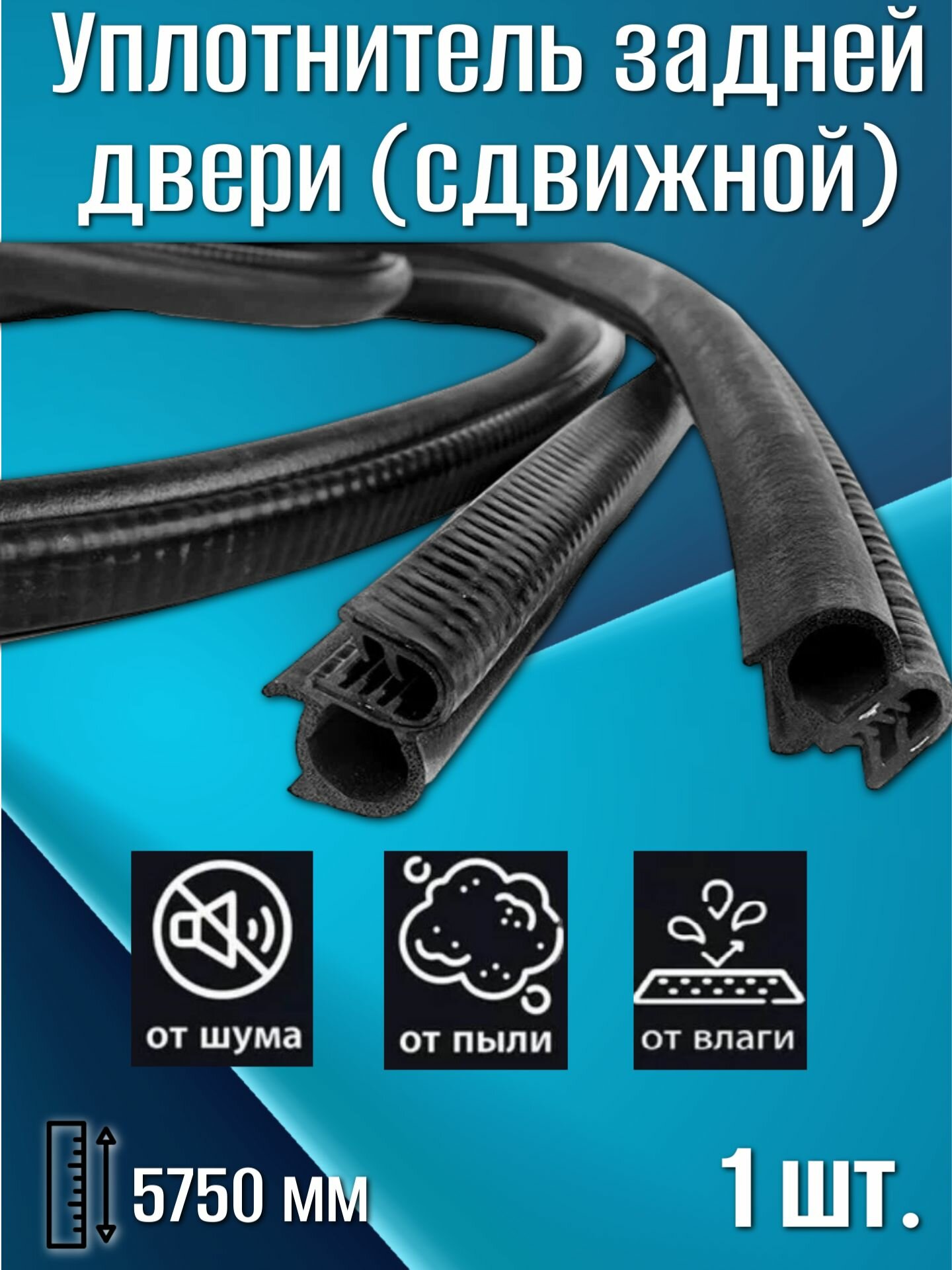 Уплотнитель задней двери (сдвижной) для а/м ГАЗ-2705, 3221/уралэластотехника
