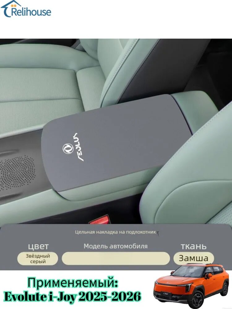 Evolute i-Joy 2025-2026 Защитная крышка подлокотника автомобиля