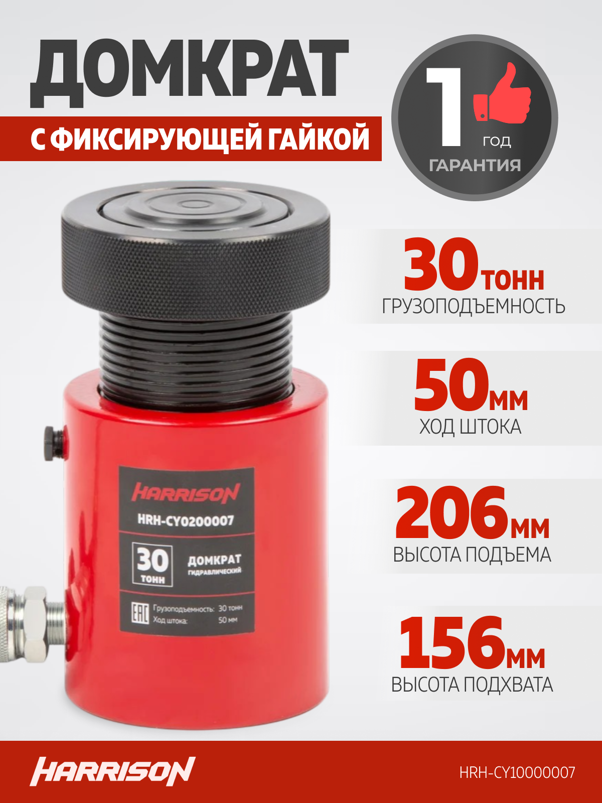 Гидравлический грузовой домкрат (гидроцилиндр), однополостной, с фиксирующей гайкой 30 т, ход 50 мм HARRISON HRH-CY10000007