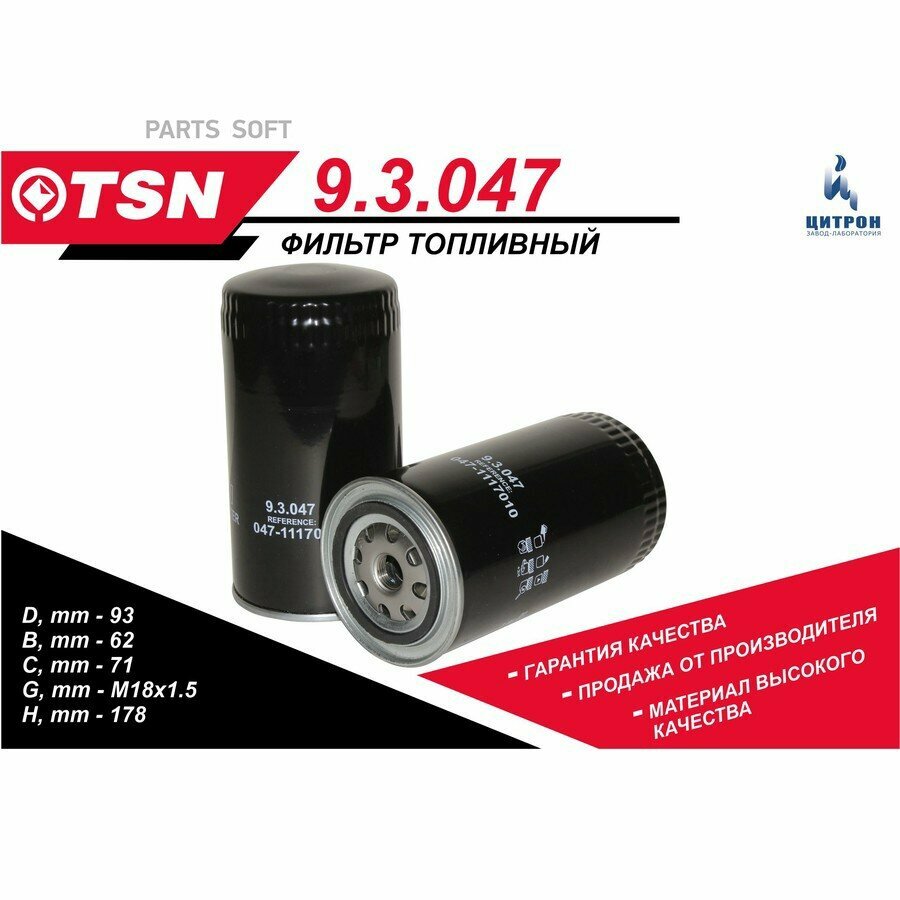 Фильтр топливный для а/м МАЗ ЯМЗ "TSN" TSN 9.3.047 | цена за 1 шт