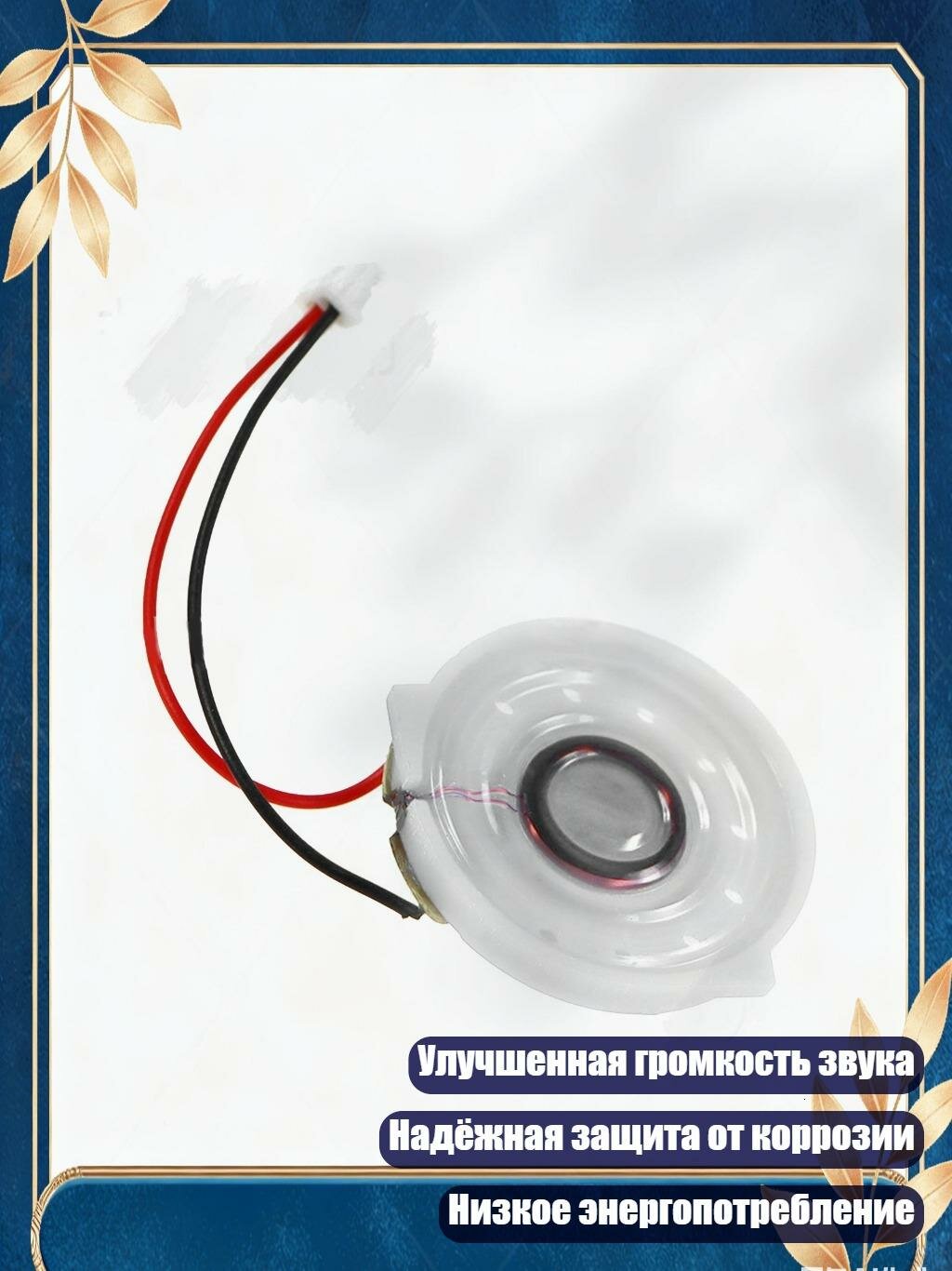 Внутренний динамик для Game Boy Advance, Белый