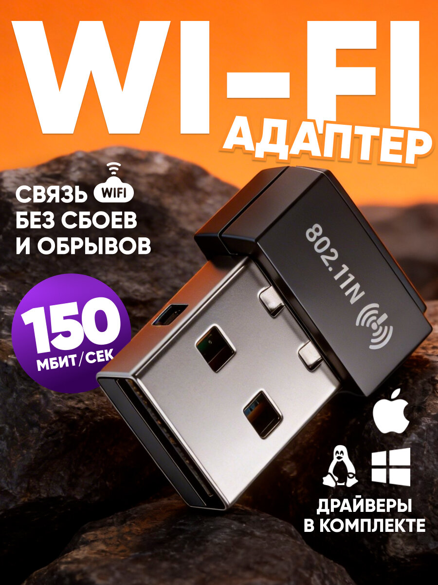 Wi-Fi адаптер 150MB/С для компьютера , беспроводной сетевой адаптер wi-fi стандарт связи WiFi IEEE 802.11b/g/n