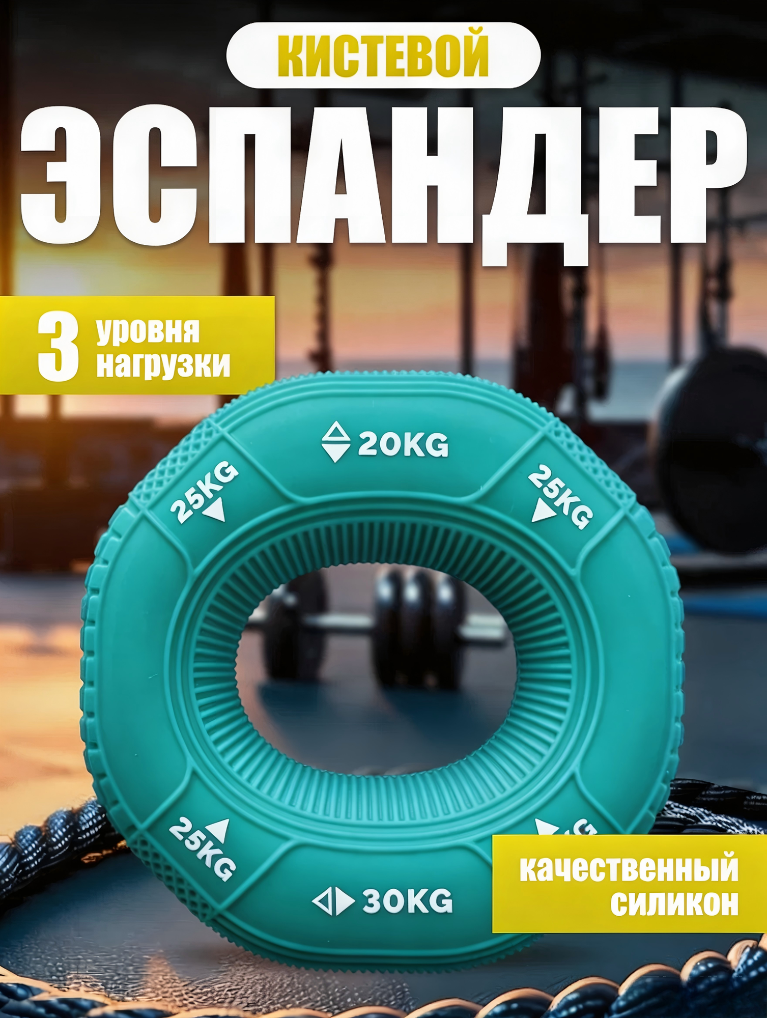 Эспандер кистевой, трехуровневая нагрузка, силиконовый, 20 - 30 кг
