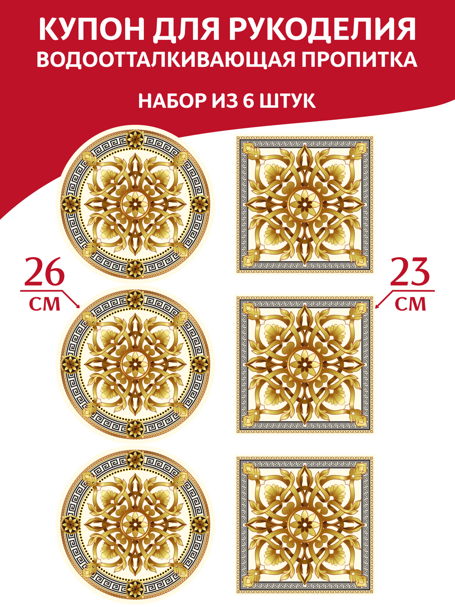 Купон из 6 шт для шитья салфеток и прихваток защита от пятен