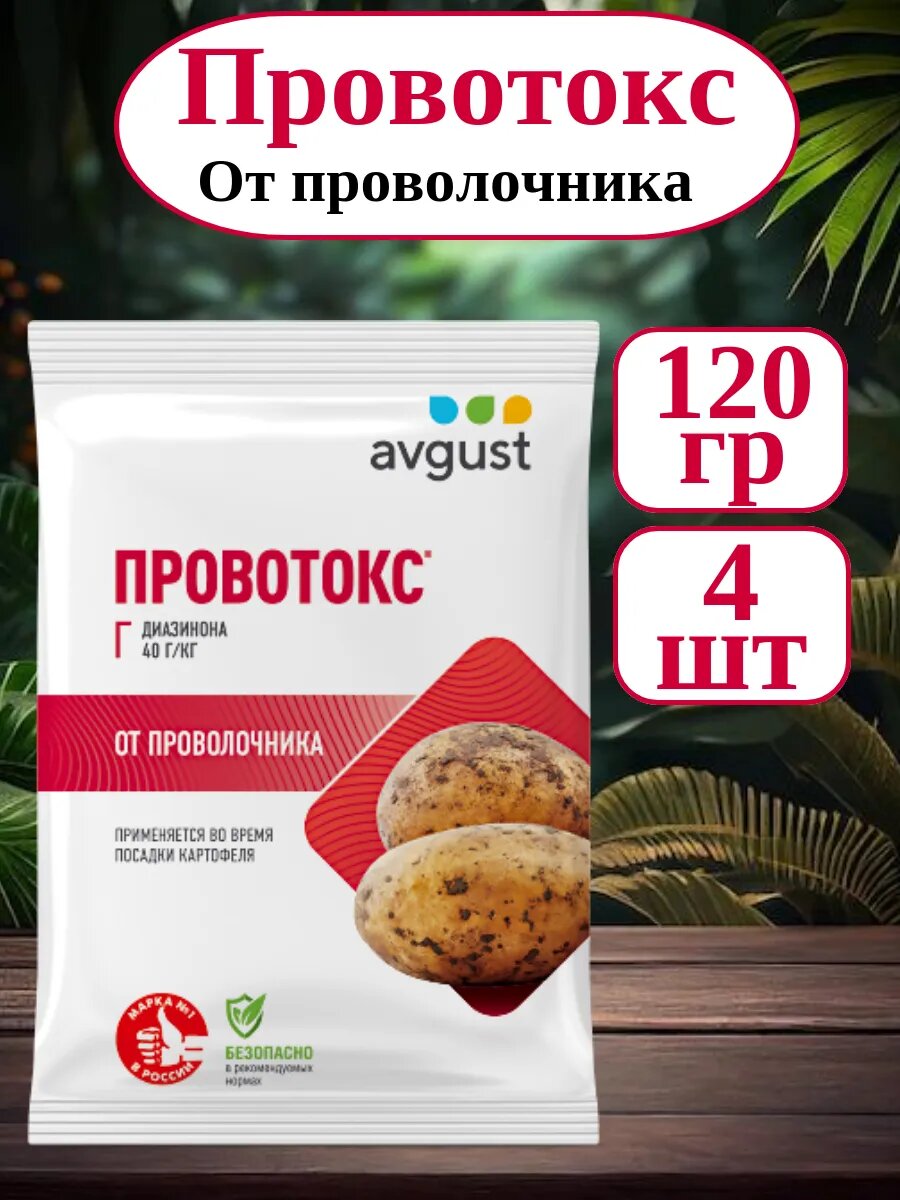 Средство Avgust "Провотокс", от проволочника на картофеле, гранулы, 4 шт х 120 гр