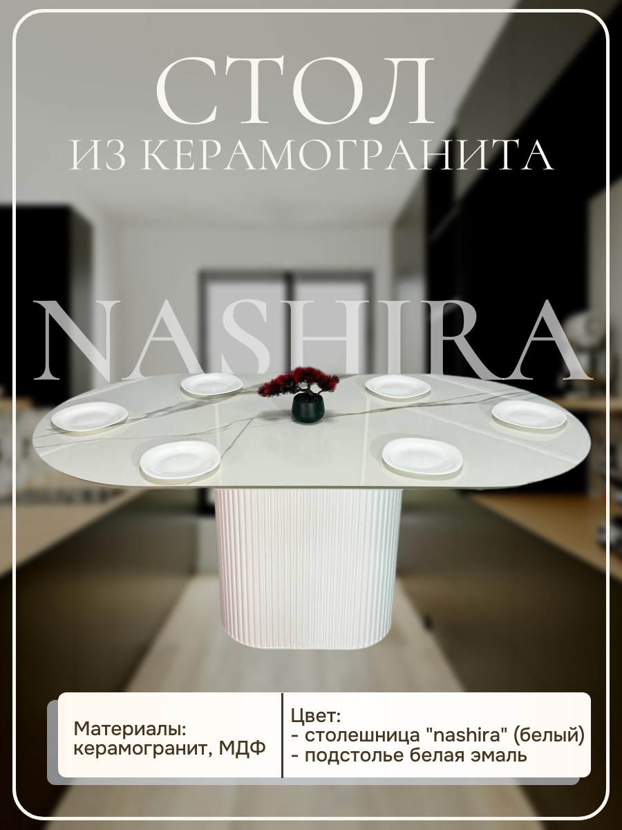 Стол на 6 персон ателье столов "Мрамор Нашира", из керамогранита, кухонный, овальный, 160x80 см
