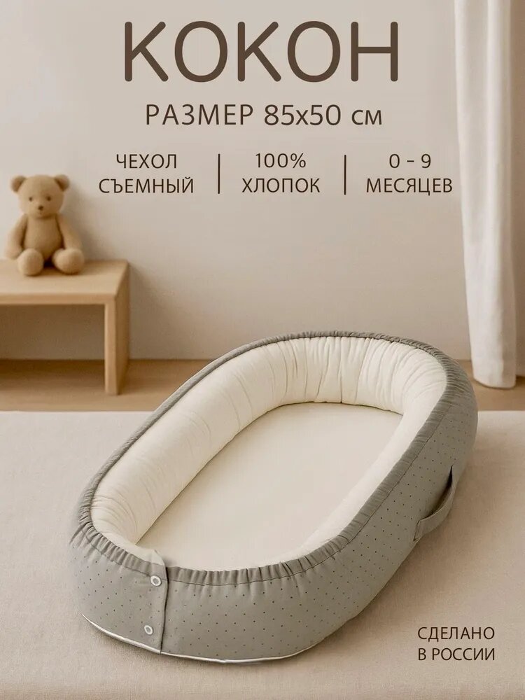 Sleep and Play Кокон для новорожденных