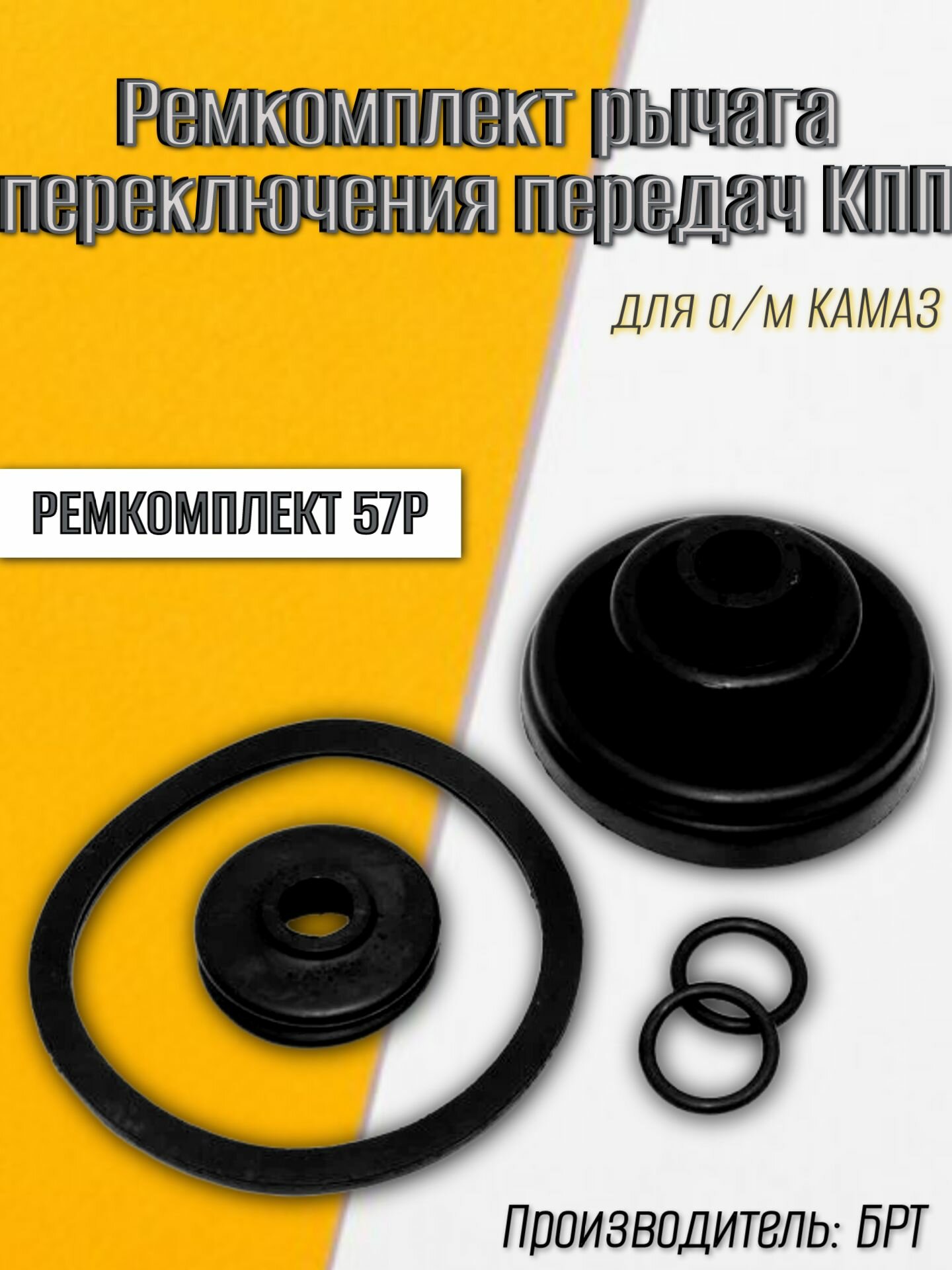 Ремкомплект рычага переключения передач КПП (кулиса) для а/м Камаз (4 наим.)/БРТ