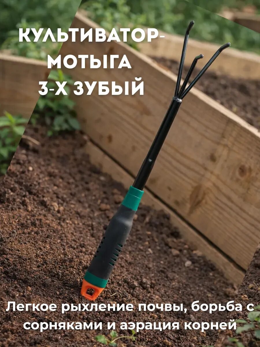 Рыхлитель садовый ручной культиватор