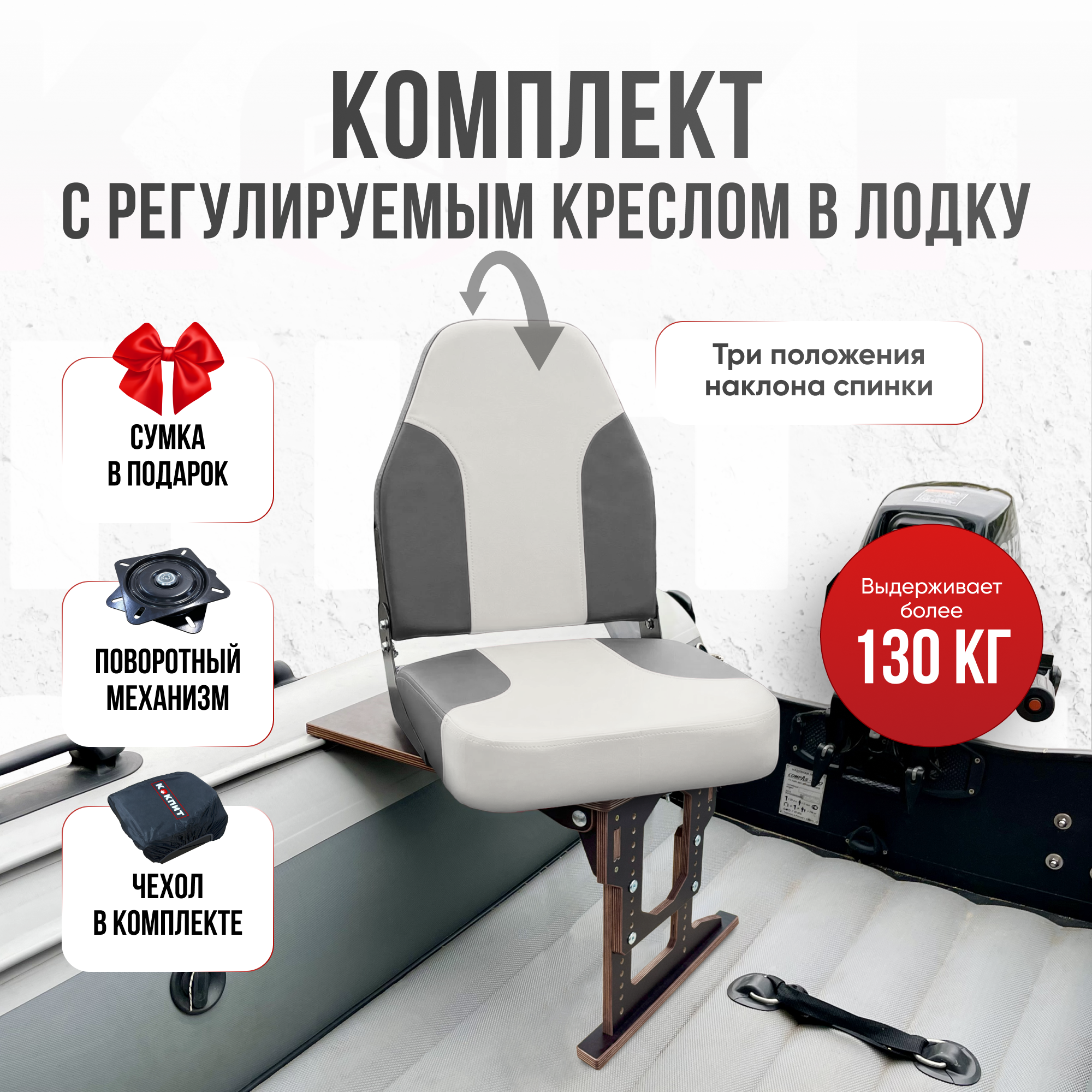 Кресло в лодку пвх полный комплект без занижения Кокпит серое