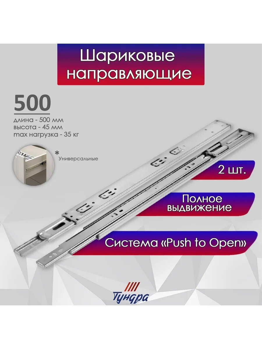 Направляющие для ящиков Push to Open 500 мм 2 шт