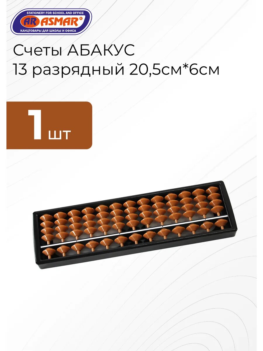 Счеты абакус 13 разрядный 20,5см*6см