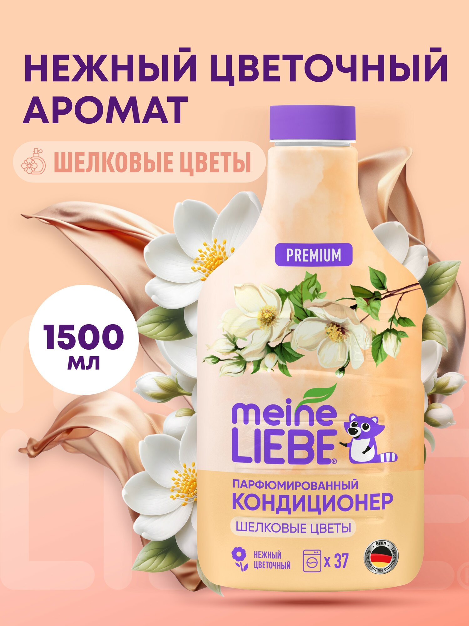 Парфюмированный кондиционер ополаскиватель Meine Liebe Шелковые цветы, 1500 мл.